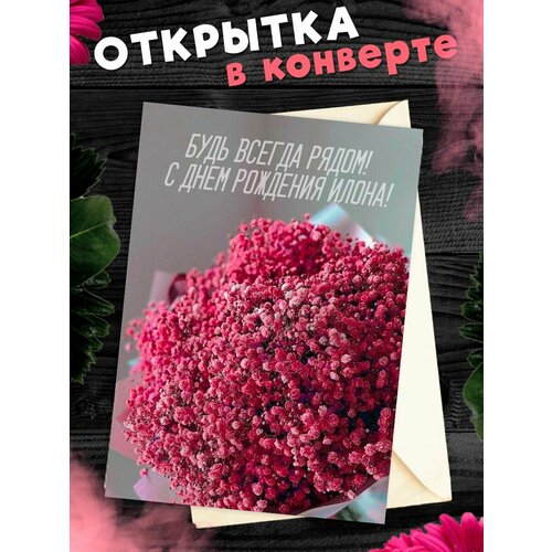 Открытка С Днём Рождения, Илона! Поздравительная открытка А6 в крафтовом конверте.