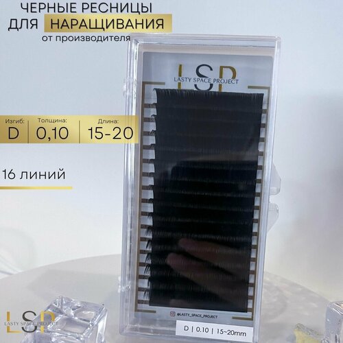 Ресницы для наращивания LSP черные D 0.10 микс 15-20mm