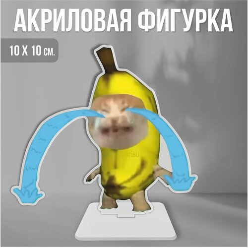 Акриловая фигурка декоративная / статуэтки для интерьера Мем кот банан banana cat