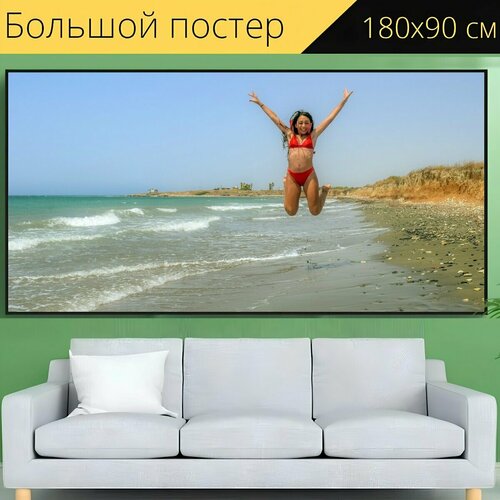 Большой постер "Девочка, пляж, прыгать" 180 x 90 см. для интерьера