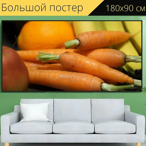 Большой постер "Морковь, овощи, фрукты" 180 x 90 см. для интерьера