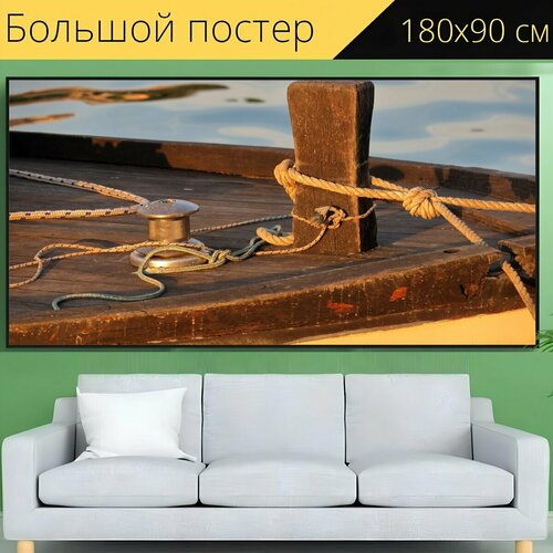 Большой постер "Лодка, веревка, судно" 180 x 90 см. для интерьера