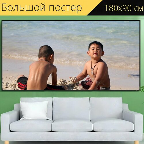 Большой постер "Пляж, детка, ребенок" 180 x 90 см. для интерьера