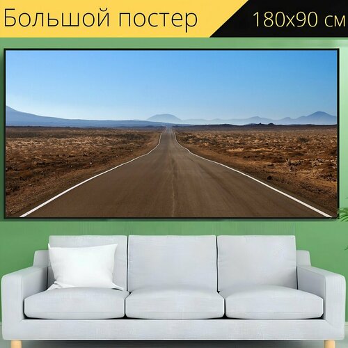 Большой постер "Дорога, пустыня, горизонт" 180 x 90 см. для интерьера