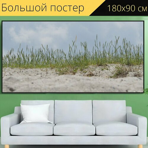Большой постер "Пляж, песок, трава" 180 x 90 см. для интерьера