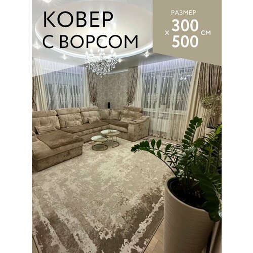 Ковер для комнаты на пол 300 на 500 см