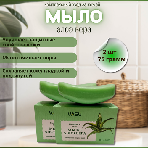 2 шт. Trichup мыло Алое Вера (Vasu Aloe Vera), 75 гр .