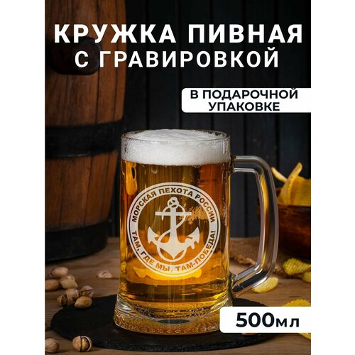 Пивная кружка с гравировкой "Там, где мы, там-победа!"