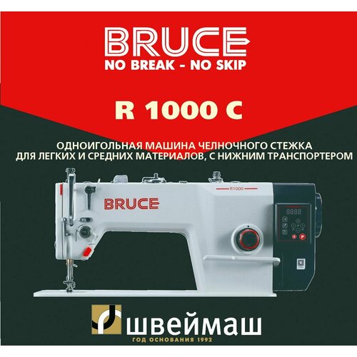 Промышленная швейная машина BRUCE R1000-C