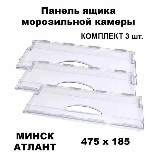 Комплект панелей ящика (475х185 мм) морозильной камеры холодильника Минск Атлант, 3 штуки