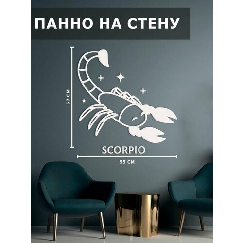 Панно на стену наклейка декор Scorpio Скорпион