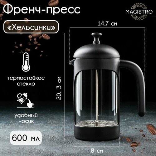 Чайник заварочный френч - пресс Magistro «Хельсинки», 600 мл, стекло, цвет чёрный