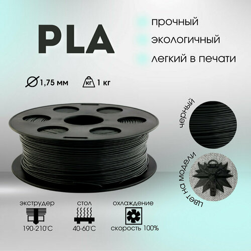 PLA пластик Bestfilament 1.75 мм для 3D-принтеров, 1 кг черный