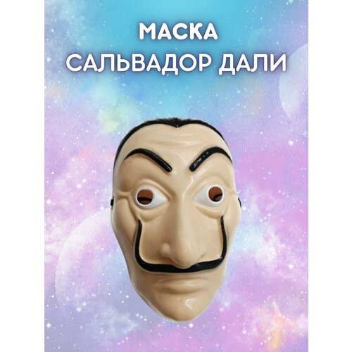 Маска Сальвадор Дали, Бумажный дом