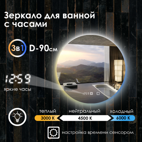 Зеркало для ванной Maskota Villanelle температурный режим 3в1, цифровые часы, сенсор, диммер, IP44, 90 см