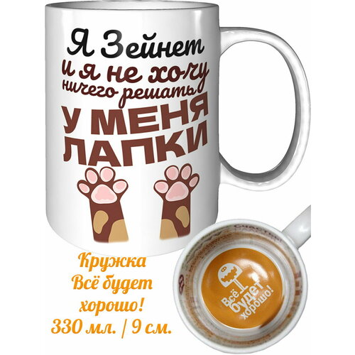 Кружка я Зейнет и у меня лапки - всё будет хорошо внутри