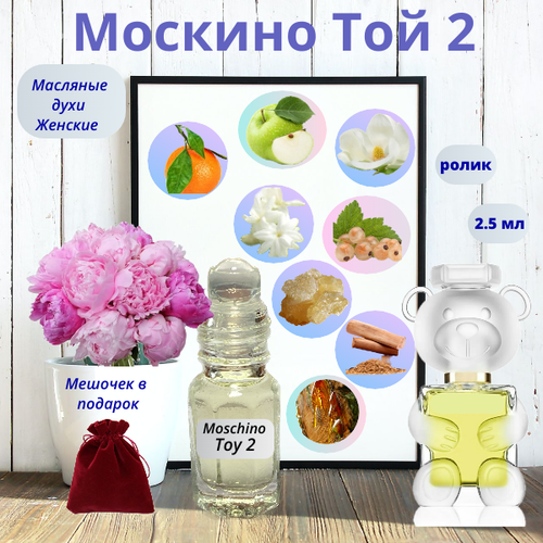 Масляные духи Швейцария Москино Той 2 ( Toy 2 ) женский аромат Духи-масло, флакон-ролик 2.5 мл
