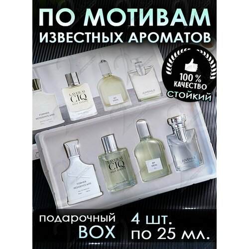 Мужской парфюм, Арома-бокс парфюмерный набор 100 мл./ подарочный набор Туалетная вода мужская по мотивам Sauvage, Bleu, Terre