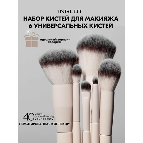 Лимитированный набор кистей INGLOT 40 YEARS OF CELEBRATING YOUR BEAUTY Brush Set