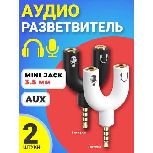 Аудио разветвитель адаптер AUX сплиттер GSMIN Taurus на микрофон и наушники Mini Jack джек 3.5 мм, 2 штуки (Черный и Белый)