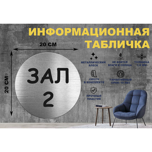 Табличка-пиктограмма "ЗАЛ 2" на стену и дверь D200 мм с двусторонним скотчем