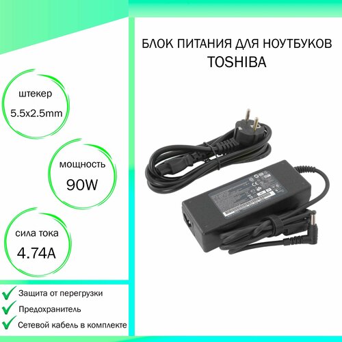 Блок питания для ноутбука Toshiba Satellite L30 (19V 90W 4,74A DC 5.5 x 2.5 мм (штекер)