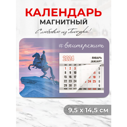 Магнитный календарь 2024 "Санкт-Петербург #впитережить"