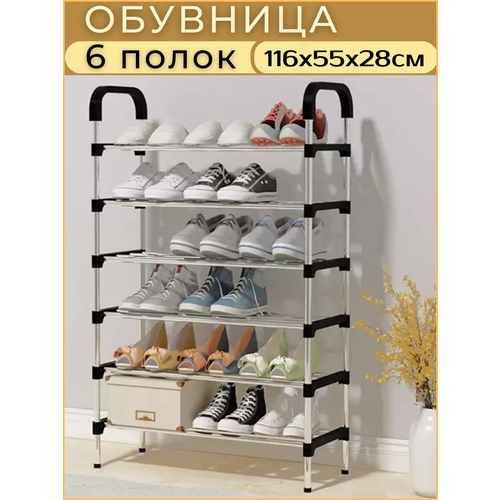 Обувница 6 полок ~Smile Shop~ / Этажерка для обуви / Стеллаж металлический / Полка для обуви / Мебель для прихожей, гардеробной