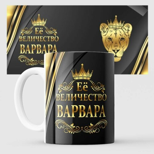 Кружка Варвара её величество