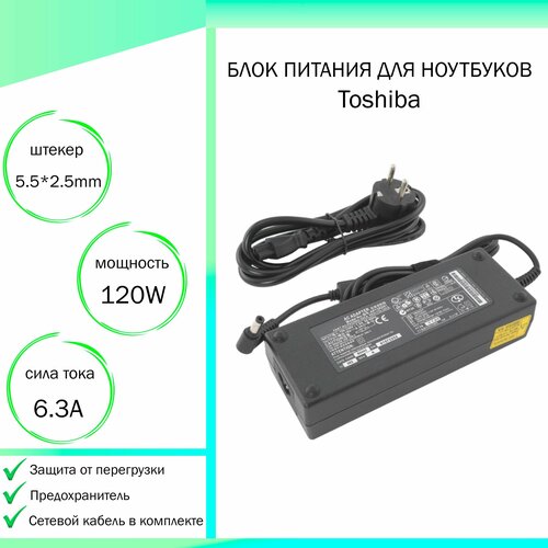 Блок питания для ноутбука Toshiba Satellite A75 (19V 120W 6,3A DC 5.5 x 2.5 мм (штекер)