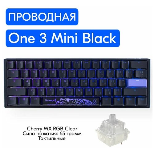 Игровая механическая клавиатура Ducky One 3 Mini Black переключатели Cherry MX RGB Clear, русская раскладка