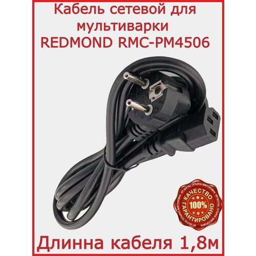 Кабель для мультиварки Редмонд -RMC-PM4506 / 180 см