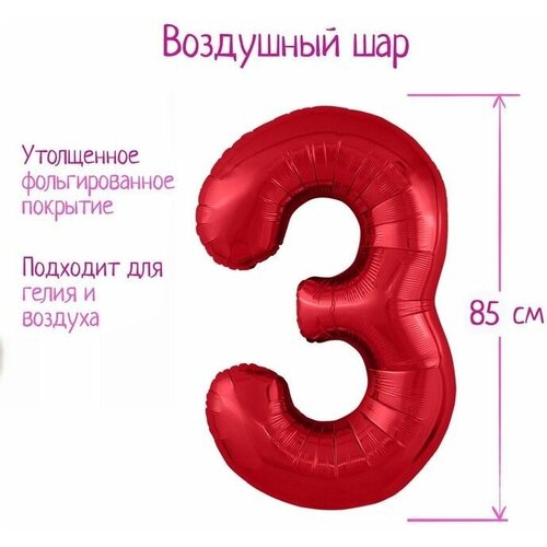 Шар фольгированный 40" "Цифра 3", цвет красный Slim