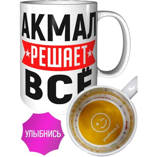 Кружка Акмал решает всё - улыбнись внутри