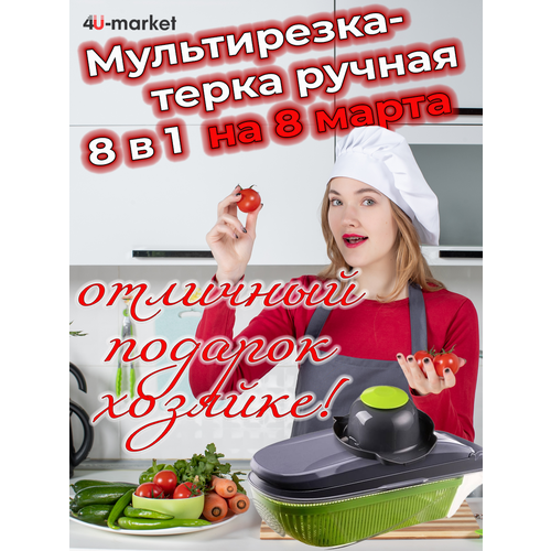 Многофункциональная ручная кухонная терка овощерезка с контейнером 8 в 1