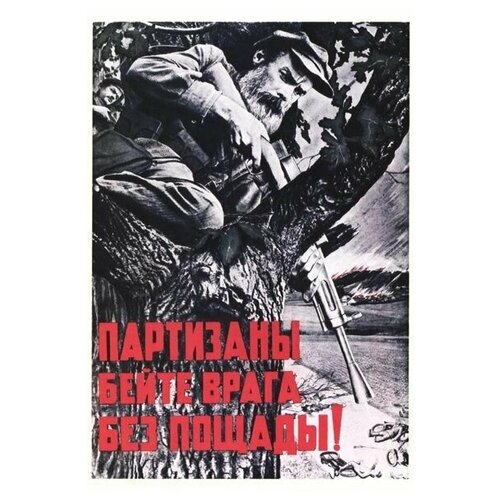 Плакат, постер на бумаге Партизаны. Бейте врага без пощады. Размер 30 х 42 см
