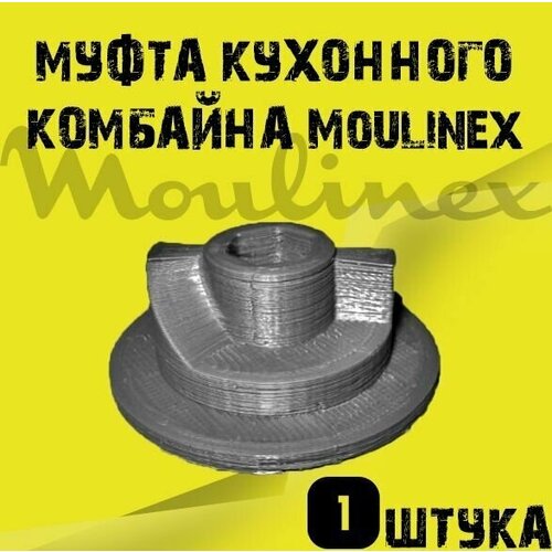 Муфта комбайна Moulinex, Соединитель редуктора для кухонного комбайна Moulinex - 1 шт.