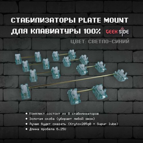 Стабилизаторы для клавиатуры Plate Mount 100%