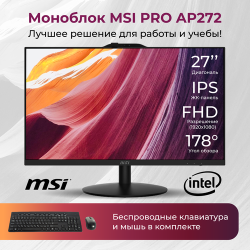 Моноблок MSI PRO AP272 27" (Intel Core i5-12400 / 4Gb / 4096Gb SSD / Беспроводная клавиатура, мышь)