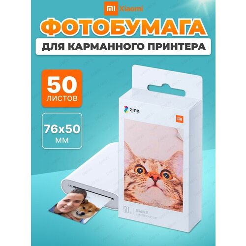 Фотобумага Xiaomi моментальной печати 50 шт. со смартфона