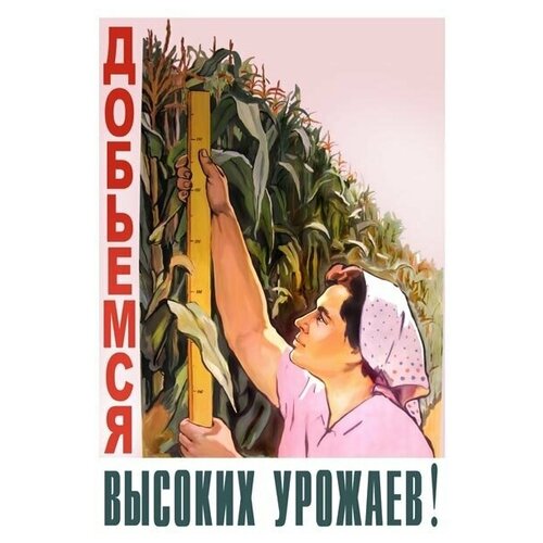 Плакат, постер на бумаге Добьемся высоких урожаев. Размер 30 х 42 см