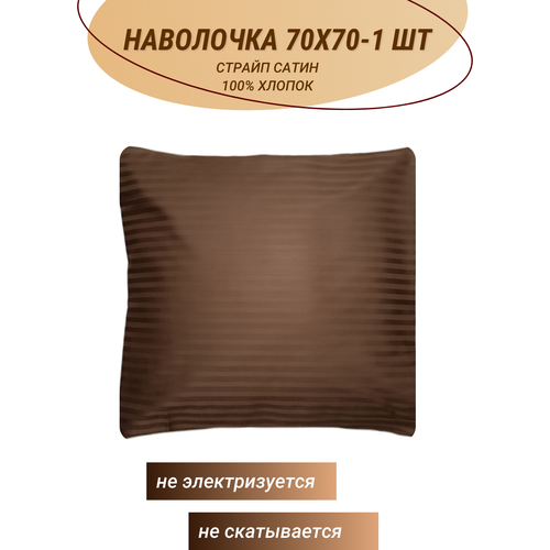 Наволочка 70х70 страйп сатин шоколадный (полоса 1х1) СПАЛЕНКА78