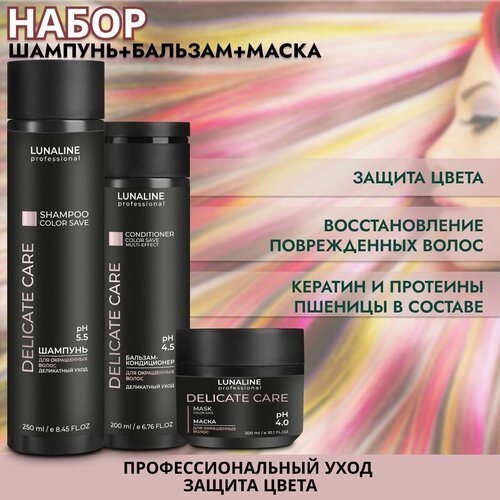 LUNALINE Набор для волос DELICATE CARE Шампунь для волос 250 мл, Бальзам/кондиционер 200 мл и Маска 300 мл, для окрашенных, профессиональный