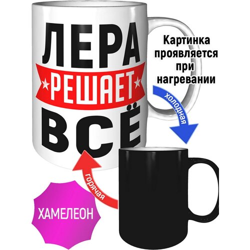 Кружка Лера решает всё - хамелеон