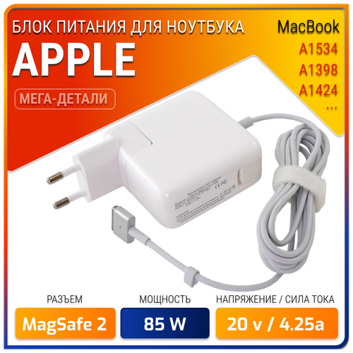 Зарядка для ноутбука Apple Macbook Pro 15.4 дюймов A1398 (2012-2013)