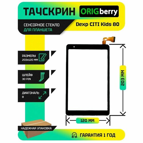 Тачскрин (сенсорное стекло) для планшета Digma CITI Kids 80 (CS8239RW) (203-120мм) 30 pin