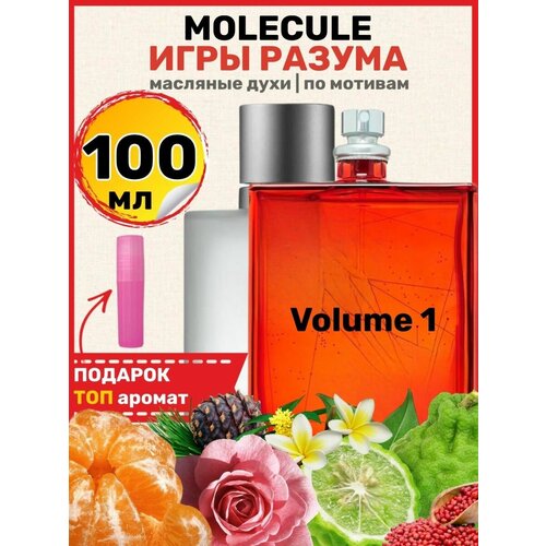 Духи масляные по мотивам Molecule Volume 1 Молекула Игры разума парфюм женские