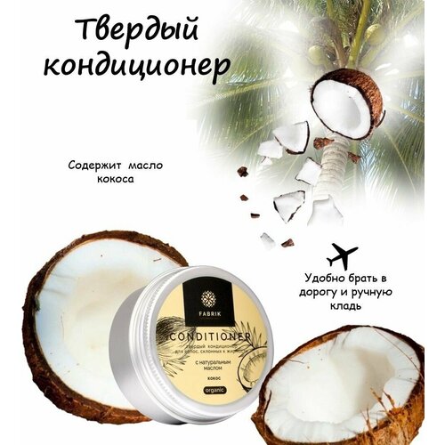 FABRIK Cosmetology Кондиционер твердый для волос с натуральным маслом кокос 40 гр