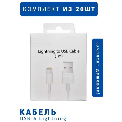 Комплект кабелей с разъемами Lightning и USB для Apple iPhone и iPad, 1 метр, белые, в коробках / 20 шт.