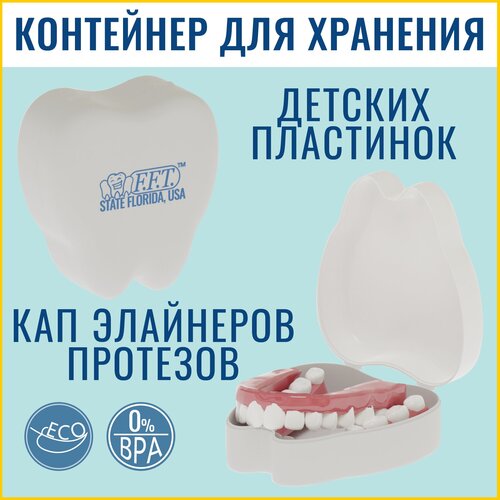 FFT / Футляр стоматологический, контейнер для ортодонтических зубных пластинок, кап, элайнеров, мостиков, протезов, SNOW WHITE